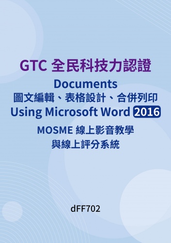 MOSME 行動學習一點通 dFF702-GTC認證 - 圖文編輯、表格設計、合併列印 2016版 MOSME線上影音教學與線上評分系統