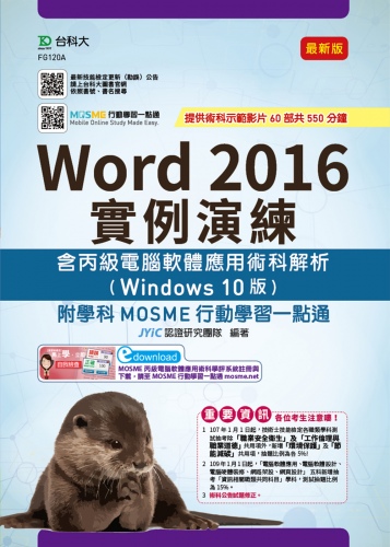 MOSME 行動學習一點通 FG120A-Word 2016實例演練含丙級電腦軟體應用術科解析(Windows 10版) - 最新版 - 附學科MOSME行動學習一點通